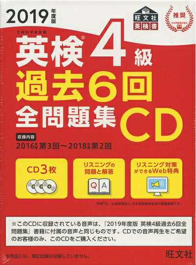【最短発送日時につきまして】商品のお届け日を「指定なし」としていただきますと最短で発送されます。最短でのお届けをご希望の場合には、お届け日を「指定なし」としてご注文いただきますようお願いいたします。【商品名】2019年度版 英検4級 過去6...