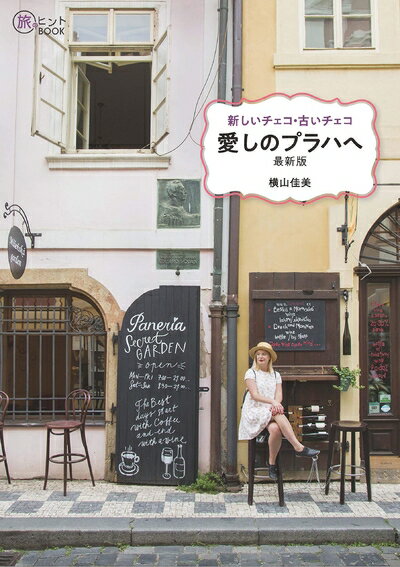 【最短発送日時につきまして】商品のお届け日を「指定なし」としていただきますと最短で発送されます。最短でのお届けをご希望の場合には、お届け日を「指定なし」としてご注文いただきますようお願いいたします。【商品名】新しいチェコ・古いチェコ 愛しの...