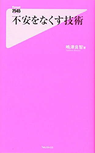 【最短発送日時につきまして】商品のお届け日を「指定なし」としていただきますと最短で発送されます。最短でのお届けをご希望の場合には、お届け日を「指定なし」としてご注文いただきますようお願いいたします。【商品名】不安をなくす技術 (フォレスト2...