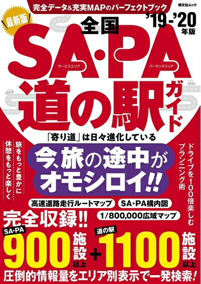【最短発送日時につきまして】商品のお届け日を「指定なし」としていただきますと最短で発送されます。最短でのお届けをご希望の場合には、お届け日を「指定なし」としてご注文いただきますようお願いいたします。【商品名】全国SA・PA道の駅ガイド'19...