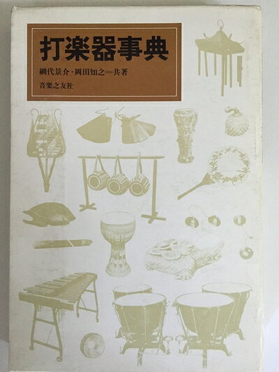 【最短発送日時につきまして】商品のお届け日を「指定なし」としていただきますと最短で発送されます。最短でのお届けをご希望の場合には、お届け日を「指定なし」としてご注文いただきますようお願いいたします。【商品名】打楽器事典（中古品）中古本の特性...