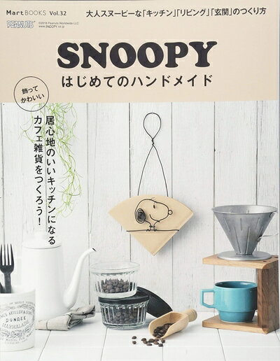 【最短発送日時につきまして】商品のお届け日を「指定なし」としていただきますと最短で発送されます。最短でのお届けをご希望の場合には、お届け日を「指定なし」としてご注文いただきますようお願いいたします。【商品名】SNOOPY はじめてのハンドメ...