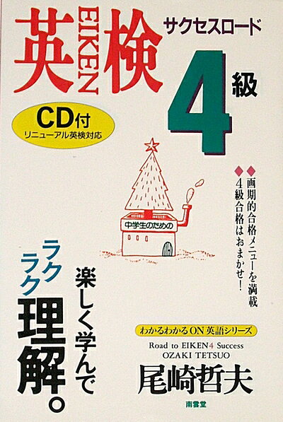 【最短発送日時につきまして】商品のお届け日を「指定なし」としていただきますと最短で発送されます。最短でのお届けをご希望の場合には、お届け日を「指定なし」としてご注文いただきますようお願いいたします。【商品名】英検4級サクセスロード (わかる...
