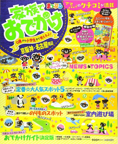 【最短発送日時につきまして】商品のお届け日を「指定なし」としていただきますと最短で発送されます。最短でのお届けをご希望の場合には、お届け日を「指定なし」としてご注文いただきますようお願いいたします。【商品名】まっぷる 家族でおでかけ 京阪神...