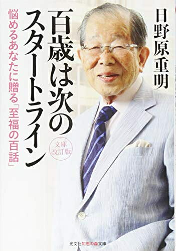 【最短発送日時につきまして】商品のお届け日を「指定なし」としていただきますと最短で発送されます。最短でのお届けをご希望の場合には、お届け日を「指定なし」としてご注文いただきますようお願いいたします。【商品名】百歳は次のスタートライン 文庫改...