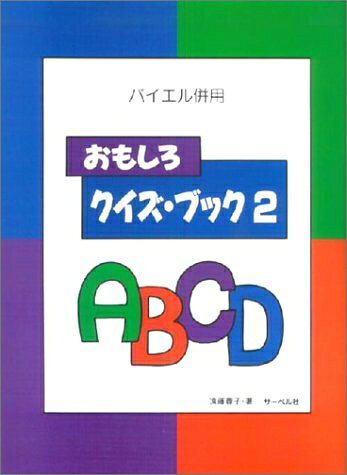 【最短発送日時につきまして】商品のお届け日を「指定なし」としていただきますと最短で発送されます。最短でのお届けをご希望の場合には、お届け日を「指定なし」としてご注文いただきますようお願いいたします。【商品名】バイエル併用 おもしろクイズブッ...