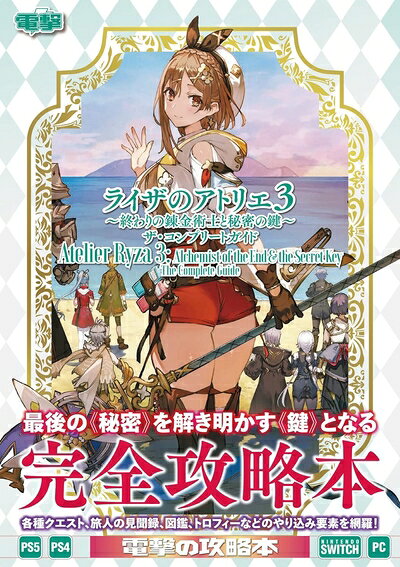 【最短発送日時につきまして】商品のお届け日を「指定なし」としていただきますと最短で発送されます。最短でのお届けをご希望の場合には、お届け日を「指定なし」としてご注文いただきますようお願いいたします。【商品名】ライザのアトリエ3 〜終わりの錬...