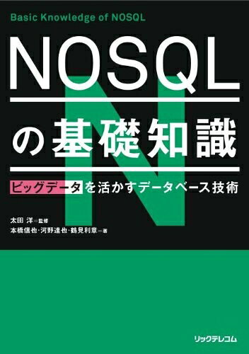 【最短発送日時につきまして】商品のお届け日を「指定なし」としていただきますと最短で発送されます。最短でのお届けをご希望の場合には、お届け日を「指定なし」としてご注文いただきますようお願いいたします。【商品名】NOSQLの基礎知識 (ビッグデ...