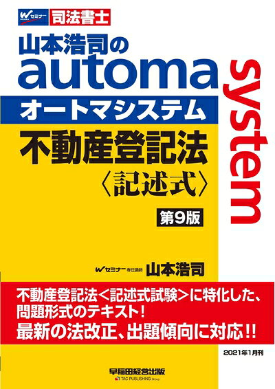 【最短発送日時につきまして】商品のお届け日を「指定なし」としていただきますと最短で発送されます。最短でのお届けをご希望の場合には、お届け日を「指定なし」としてご注文いただきますようお願いいたします。【商品名】司法書士 山本浩司のautoma...