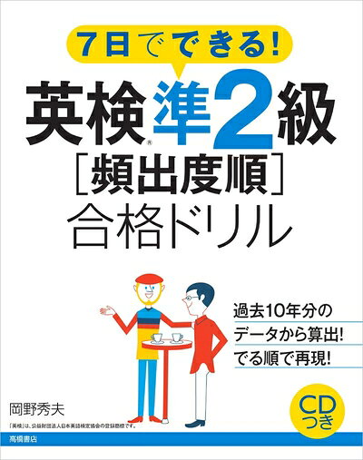 【最短発送日時につきまして】商品のお届け日を「指定なし」としていただきますと最短で発送されます。最短でのお届けをご希望の場合には、お届け日を「指定なし」としてご注文いただきますようお願いいたします。【商品名】CD付 7日でできる!英検準2級...