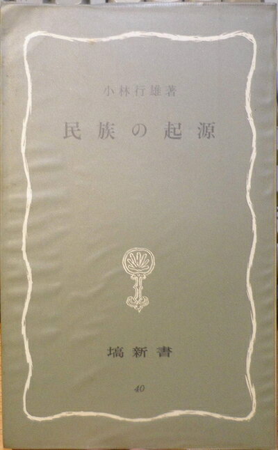 【最短発送日時につきまして】商品のお届け日を「指定なし」としていただきますと最短で発送されます。最短でのお届けをご希望の場合には、お届け日を「指定なし」としてご注文いただきますようお願いいたします。【商品名】民族の起源 (1972年) (塙...
