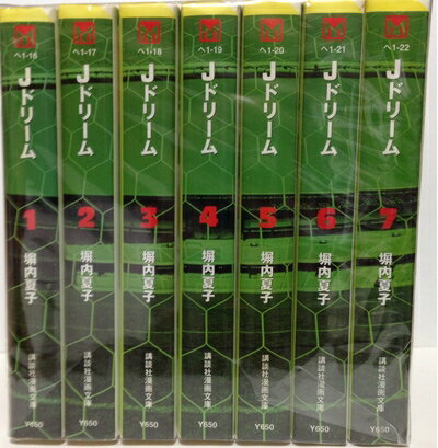 【最短発送日時につきまして】商品のお届け日を「指定なし」としていただきますと最短で発送されます。最短でのお届けをご希望の場合には、お届け日を「指定なし」としてご注文いただきますようお願いいたします。【商品名】Jドリーム 全7巻完結(文庫版)...