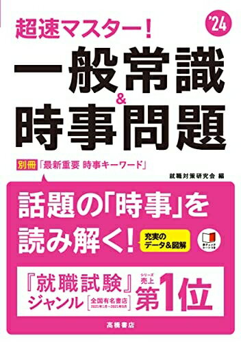 【最短発送日時につきまして】商品のお届け日を「指定なし」としていただきますと最短で発送されます。最短でのお届けをご希望の場合には、お届け日を「指定なし」としてご注文いただきますようお願いいたします。【商品名】2024年度版 超速マスター! ...
