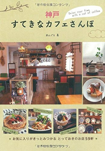 【最短発送日時につきまして】商品のお届け日を「指定なし」としていただきますと最短で発送されます。最短でのお届けをご希望の場合には、お届け日を「指定なし」としてご注文いただきますようお願いいたします。【商品名】神戸すてきなカフェさんぽ（中古品...