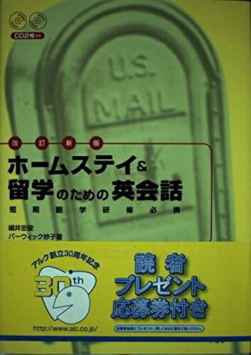【最短発送日時につきまして】商品のお届け日を「指定なし」としていただきますと最短で発送されます。最短でのお届けをご希望の場合には、お届け日を「指定なし」としてご注文いただきますようお願いいたします。【商品名】ホームスティ&留学のための英会話...