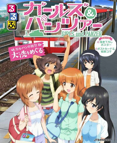 【最短発送日時につきまして】商品のお届け日を「指定なし」としていただきますと最短で発送されます。最短でのお届けをご希望の場合には、お届け日を「指定なし」としてご注文いただきますようお願いいたします。【商品名】るるぶ ガールズ＆パンツァー (...