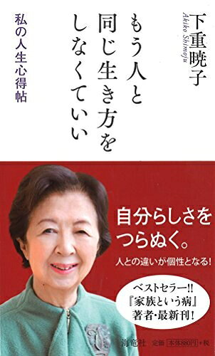 【最短発送日時につきまして】商品のお届け日を「指定なし」としていただきますと最短で発送されます。最短でのお届けをご希望の場合には、お届け日を「指定なし」としてご注文いただきますようお願いいたします。【商品名】もう人と同じ生き方をしなくていい...
