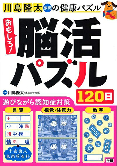 【最短発送日時につきまして】商品のお届け日を「指定なし」としていただきますと最短で発送されます。最短でのお届けをご希望の場合には、お届け日を「指定なし」としてご注文いただきますようお願いいたします。【商品名】おもしろ!脳活パズル120日（中...