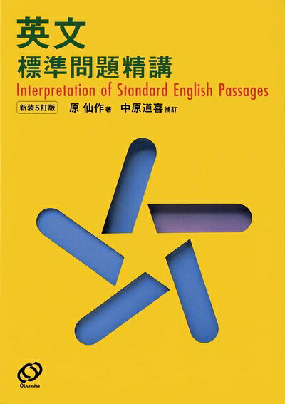 【最短発送日時につきまして】商品のお届け日を「指定なし」としていただきますと最短で発送されます。最短でのお届けをご希望の場合には、お届け日を「指定なし」としてご注文いただきますようお願いいたします。【商品名】英文標準問題精講（中古品）中古本...