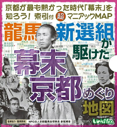 【最短発送日時につきまして】商品のお届け日を「指定なし」としていただきますと最短で発送されます。最短でのお届けをご希望の場合には、お届け日を「指定なし」としてご注文いただきますようお願いいたします。【商品名】龍馬・新選組が駆けた幕末京都めぐ...