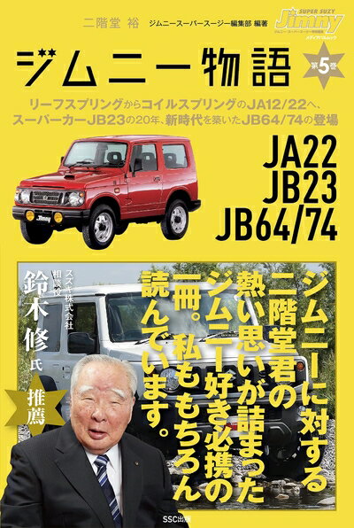 【最短発送日時につきまして】商品のお届け日を「指定なし」としていただきますと最短で発送されます。最短でのお届けをご希望の場合には、お届け日を「指定なし」としてご注文いただきますようお願いいたします。【商品名】ジムニー物語第5巻 (メディアパ...