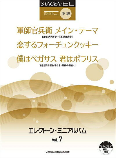 【最短発送日時につきまして】商品のお届け日を「指定なし」としていただきますと最短で発送されます。最短でのお届けをご希望の場合には、お届け日を「指定なし」としてご注文いただきますようお願いいたします。【商品名】STAGEA・EL エレクトーン...