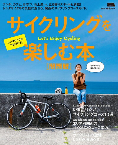 【最短発送日時につきまして】商品のお届け日を「指定なし」としていただきますと最短で発送されます。最短でのお届けをご希望の場合には、お届け日を「指定なし」としてご注文いただきますようお願いいたします。【商品名】サイクリングを楽しむ本 関西版 ...