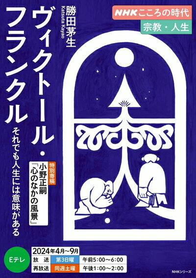 【最短発送日時につきまして】商品のお届け日を「指定なし」としていただきますと最短で発送されます。最短でのお届けをご希望の場合には、お届け日を「指定なし」としてご注文いただきますようお願いいたします。【商品名】NHKこころの時代 宗教・人生 ...
