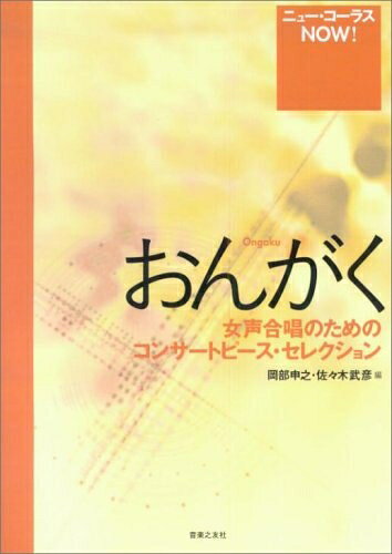 【最短発送日時につきまして】商品のお届け日を「指定なし」としていただきますと最短で発送されます。最短でのお届けをご希望の場合には、お届け日を「指定なし」としてご注文いただきますようお願いいたします。【商品名】ニューコーラスNOW! おんがく...