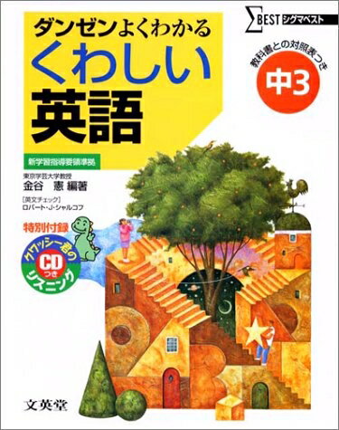 【最短発送日時につきまして】商品のお届け日を「指定なし」としていただきますと最短で発送されます。最短でのお届けをご希望の場合には、お届け日を「指定なし」としてご注文いただきますようお願いいたします。【商品名】くわしい英語 中学3年 (シグマ...