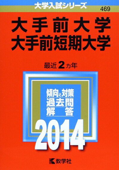 【最短発送日時につきまして】商品のお届け日を「指定なし」としていただきますと最短で発送されます。最短でのお届けをご希望の場合には、お届け日を「指定なし」としてご注文いただきますようお願いいたします。【商品名】大手前大学・大手前短期大学 (2...
