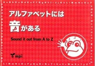 【最短発送日時につきまして】商品のお届け日を「指定なし」としていただきますと最短で発送されます。最短でのお届けをご希望の場合には、お届け日を「指定なし」としてご注文いただきますようお願いいたします。【商品名】アルファベットには音がある So...