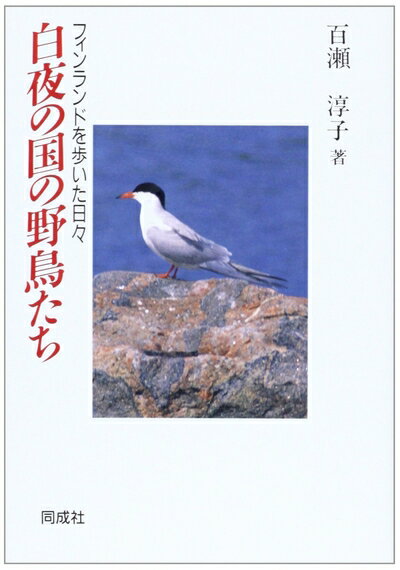 【最短発送日時につきまして】商品のお届け日を「指定なし」としていただきますと最短で発送されます。最短でのお届けをご希望の場合には、お届け日を「指定なし」としてご注文いただきますようお願いいたします。【商品名】白夜の国の野鳥たち: フィンラン...