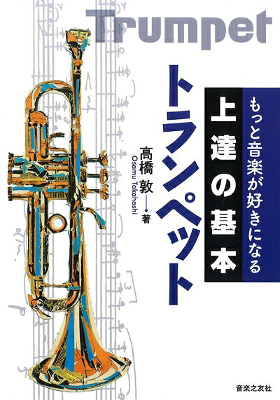 【最短発送日時につきまして】商品のお届け日を「指定なし」としていただきますと最短で発送されます。最短でのお届けをご希望の場合には、お届け日を「指定なし」としてご注文いただきますようお願いいたします。【商品名】もっと音楽が好きになる 上達の基...