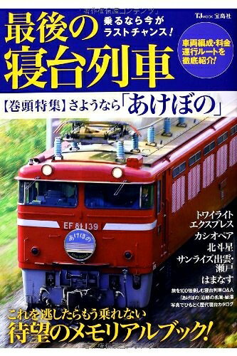 【最短発送日時につきまして】商品のお届け日を「指定なし」としていただきますと最短で発送されます。最短でのお届けをご希望の場合には、お届け日を「指定なし」としてご注文いただきますようお願いいたします。【商品名】最後の寝台列車 (TJMOOK)...