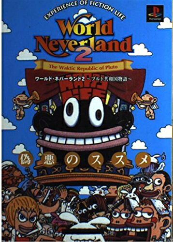 【最短発送日時につきまして】商品のお届け日を「指定なし」としていただきますと最短で発送されます。最短でのお届けをご希望の場合には、お届け日を「指定なし」としてご注文いただきますようお願いいたします。【商品名】ワールド・ネバーランド2〜プルト...