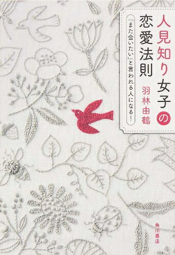【最短発送日時につきまして】商品のお届け日を「指定なし」としていただきますと最短で発送されます。最短でのお届けをご希望の場合には、お届け日を「指定なし」としてご注文いただきますようお願いいたします。【商品名】人見知り女子の恋愛法則 「また会...