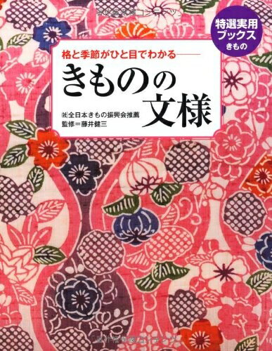 【最短発送日時につきまして】商品のお届け日を「指定なし」としていただきますと最短で発送されます。最短でのお届けをご希望の場合には、お届け日を「指定なし」としてご注文いただきますようお願いいたします。【商品名】きものの文様 ―格と季節がひと目...