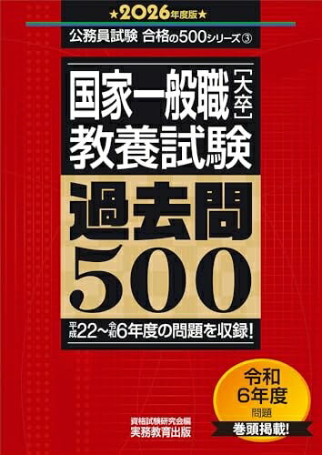 【最短発送日時につきまして】商品のお届け日を「指定なし」としていただきますと最短で発送されます。最短でのお届けをご希望の場合には、お届け日を「指定なし」としてご注文いただきますようお願いいたします。【商品名】国家一般職［大卒］教養試験　過去...