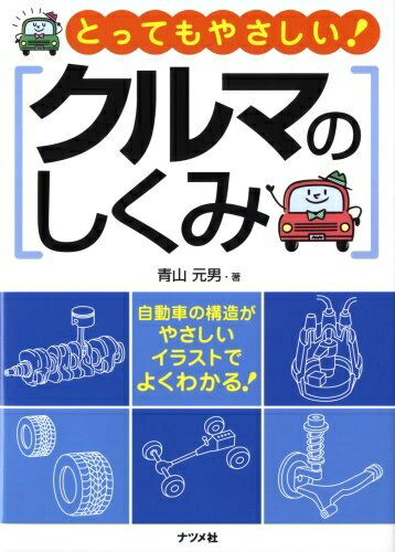 【最短発送日時につきまして】商品のお届け日を「指定なし」としていただきますと最短で発送されます。最短でのお届けをご希望の場合には、お届け日を「指定なし」としてご注文いただきますようお願いいたします。【商品名】とってもやさしい!クルマのしくみ...