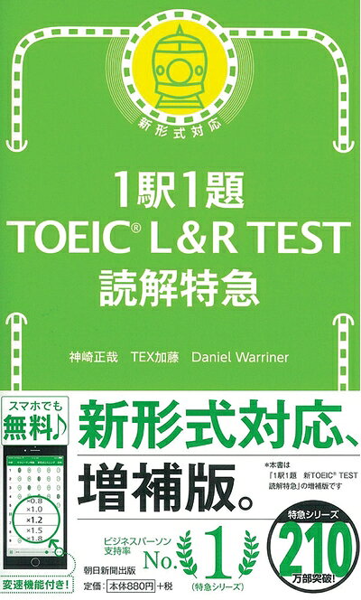 【最短発送日時につきまして】商品のお届け日を「指定なし」としていただきますと最短で発送されます。最短でのお届けをご希望の場合には、お届け日を「指定なし」としてご注文いただきますようお願いいたします。【商品名】1駅1題 TOEIC L&R T...
