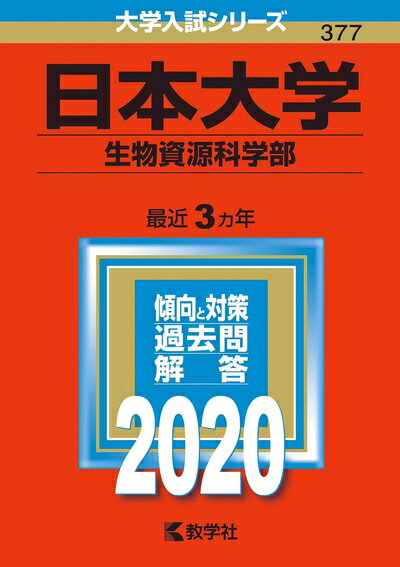 【最短発送日時につきまして】商品のお届け日を「指定なし」としていただきますと最短で発送されます。最短でのお届けをご希望の場合には、お届け日を「指定なし」としてご注文いただきますようお願いいたします。【商品名】日本大学（生物資源科学部） (2...