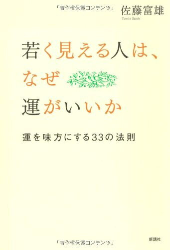 【最短発送日時につきまして】商品のお届け日を「指定なし」としていただきますと最短で発送されます。最短でのお届けをご希望の場合には、お届け日を「指定なし」としてご注文いただきますようお願いいたします。【商品名】若く見える人は、なぜ運がいいか―...