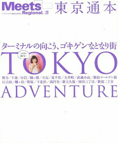 【最短発送日時につきまして】商品のお届け日を「指定なし」としていただきますと最短で発送されます。最短でのお届けをご希望の場合には、お届け日を「指定なし」としてご注文いただきますようお願いいたします。【商品名】東京通本: タ-ミナルの向こう、...
