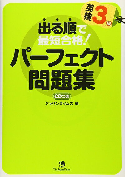 【最短発送日時につきまして】商品のお届け日を「指定なし」としていただきますと最短で発送されます。最短でのお届けをご希望の場合には、お届け日を「指定なし」としてご注文いただきますようお願いいたします。【商品名】出る順で最短合格!英検3級パーフ...