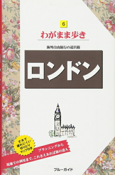 【最短発送日時につきまして】商品のお届け日を「指定なし」としていただきますと最短で発送されます。最短でのお届けをご希望の場合には、お届け日を「指定なし」としてご注文いただきますようお願いいたします。【商品名】ロンドン (ブルーガイド わがま...