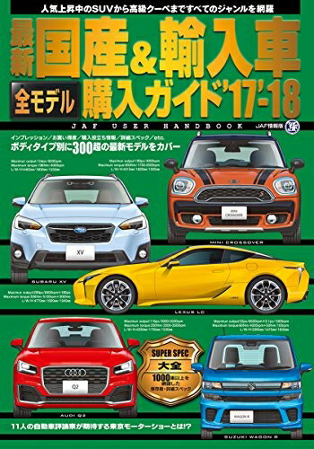 【最短発送日時につきまして】商品のお届け日を「指定なし」としていただきますと最短で発送されます。最短でのお届けをご希望の場合には、お届け日を「指定なし」としてご注文いただきますようお願いいたします。【商品名】最新国産&輸入車全モデル購入ガイ...