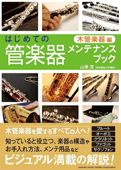 【最短発送日時につきまして】商品のお届け日を「指定なし」としていただきますと最短で発送されます。最短でのお届けをご希望の場合には、お届け日を「指定なし」としてご注文いただきますようお願いいたします。【商品名】はじめての管楽器メンテナンスブッ...