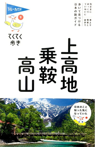 【最短発送日時につきまして】商品のお届け日を「指定なし」としていただきますと最短で発送されます。最短でのお届けをご希望の場合には、お届け日を「指定なし」としてご注文いただきますようお願いいたします。【商品名】上高地・乗鞍・高山 (ブルーガイ...