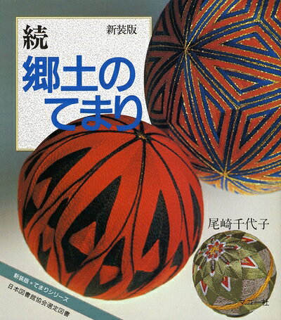 【最短発送日時につきまして】商品のお届け日を「指定なし」としていただきますと最短で発送されます。最短でのお届けをご希望の場合には、お届け日を「指定なし」としてご注文いただきますようお願いいたします。【商品名】続郷土のてまり: 新装版 (新装...